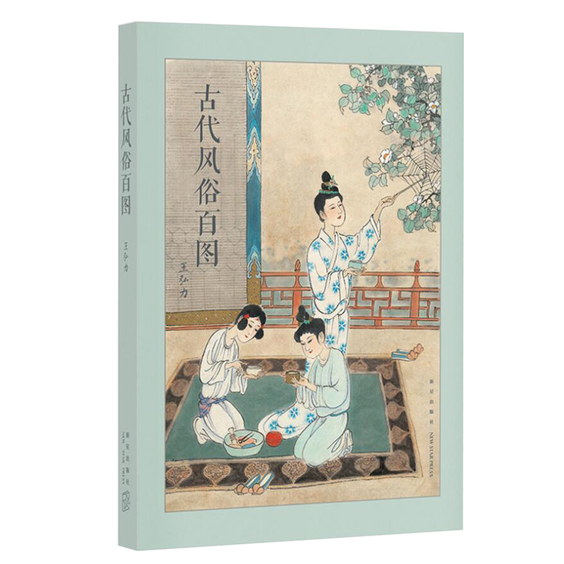 《古代风俗百图》连环画大师王弘力彩绘杰作 中国古代秦国两汉明清时期画集连环画书籍 读库出品