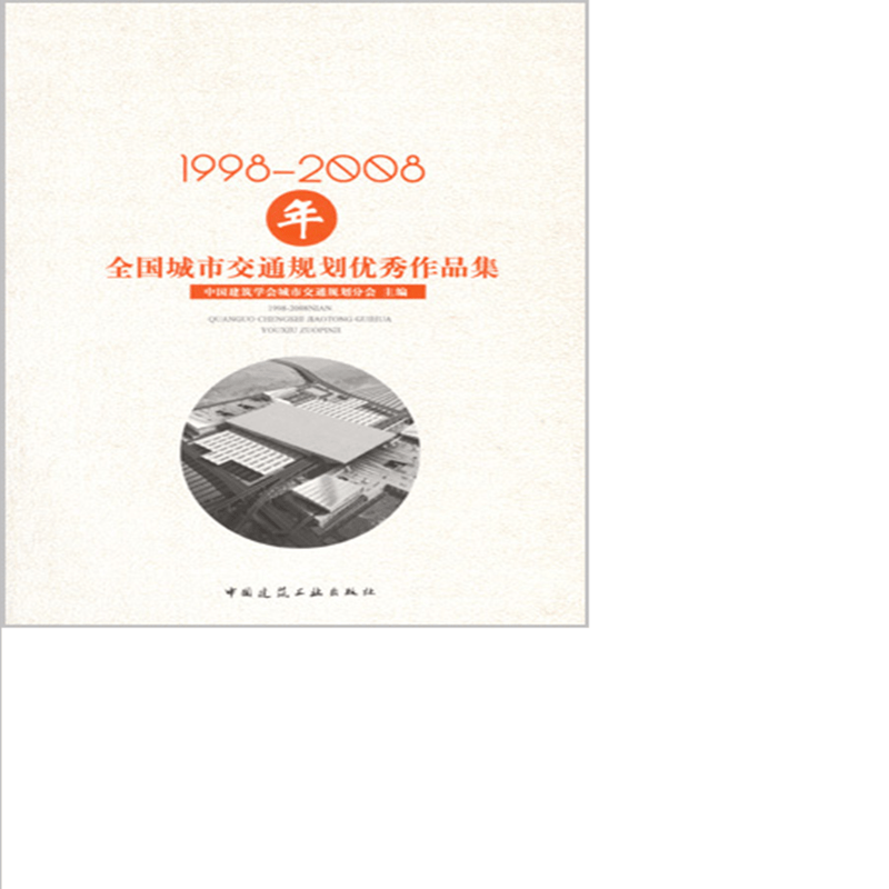 1998-2008年全国城市交通规划优秀作品集 作者：中国建筑学会城市交通规划分会主编