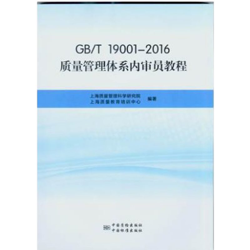 GB/T 19001-2016质量管理体系内审员教程