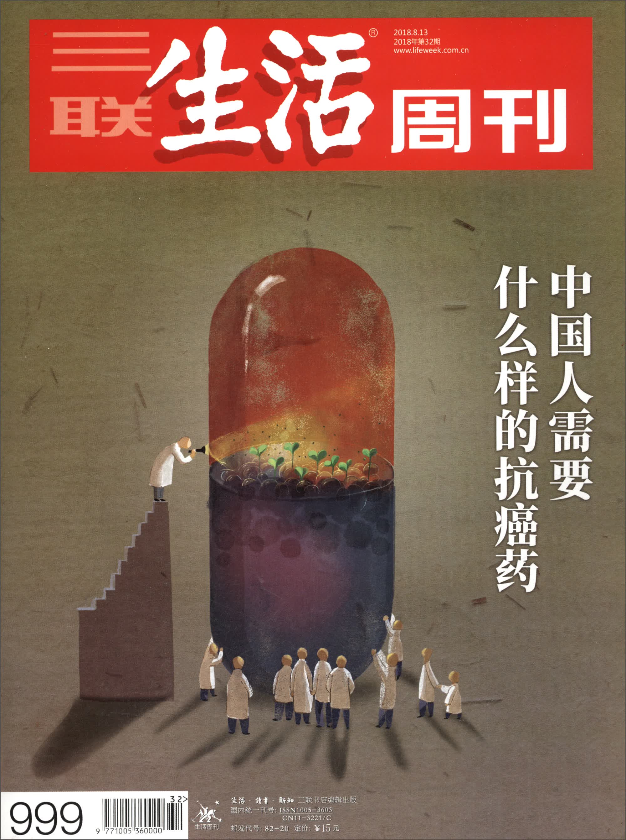 三联生活周刊（2018年第32期）