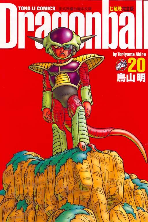 七龍珠完全版 20（单册） 七龙珠完全版 20（单册） 港台原版