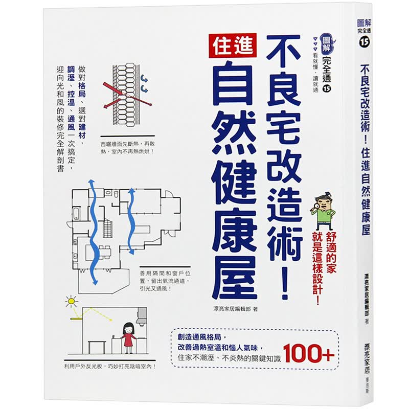 现货台版 不良宅改造术！住进自然健康屋