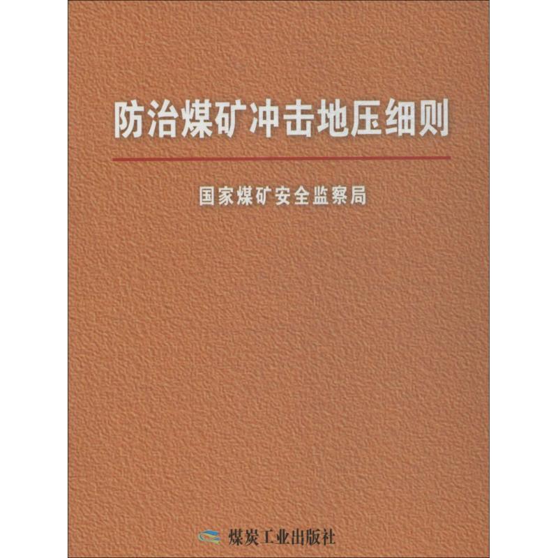 防治煤矿冲击地压细则