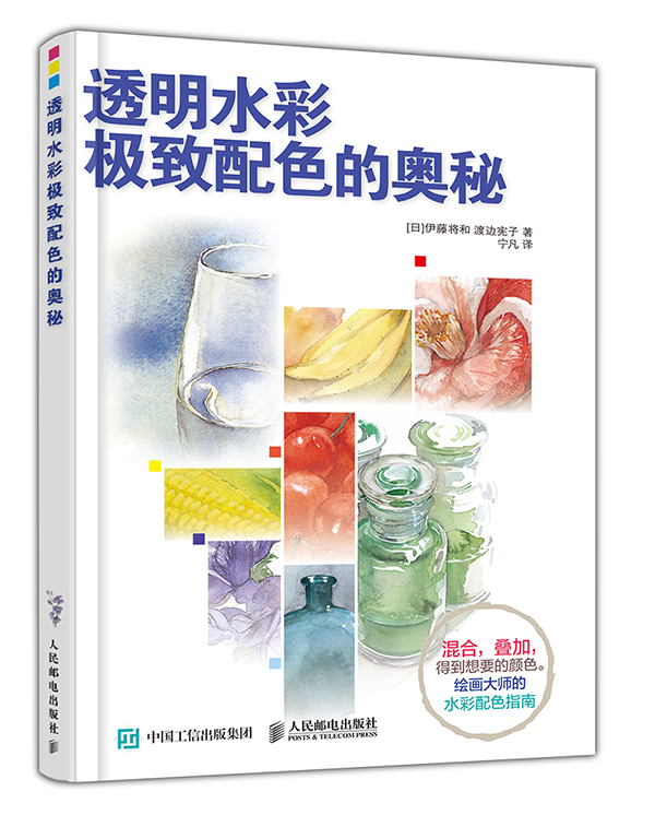 透明水彩极致配色的奥秘（绘客出品）