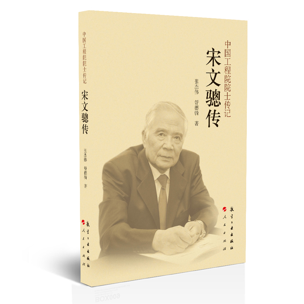 中国工程院院士传记：宋文骢传