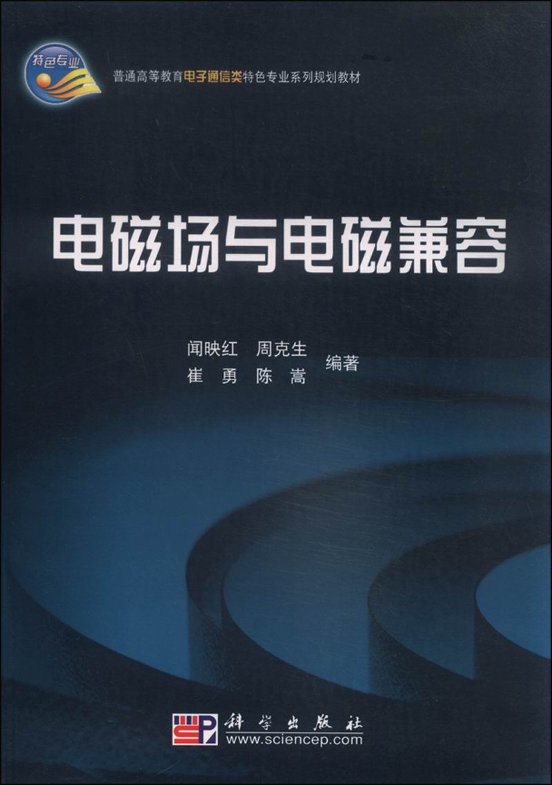 电磁场与电磁兼容