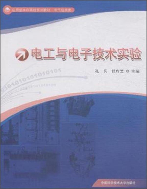 电工与电子技术实验