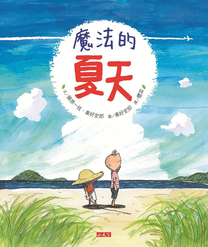 魔法的夏天