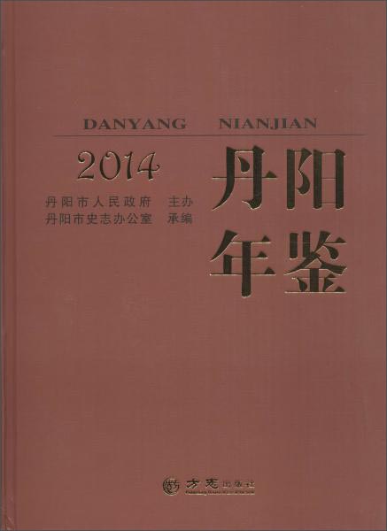 丹阳年鉴2014