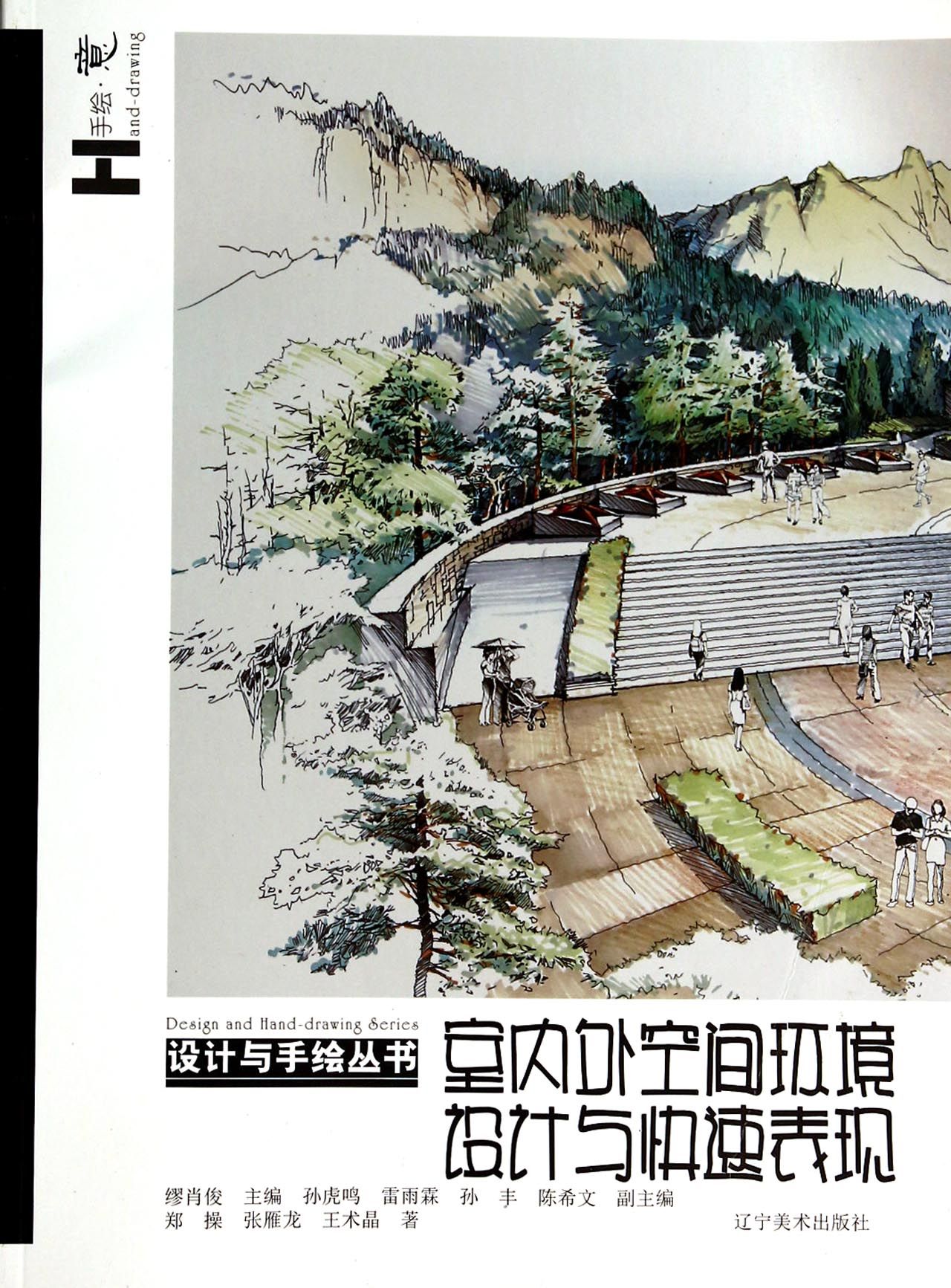 室内外空间环境设计与快速表现/设计与手绘丛书