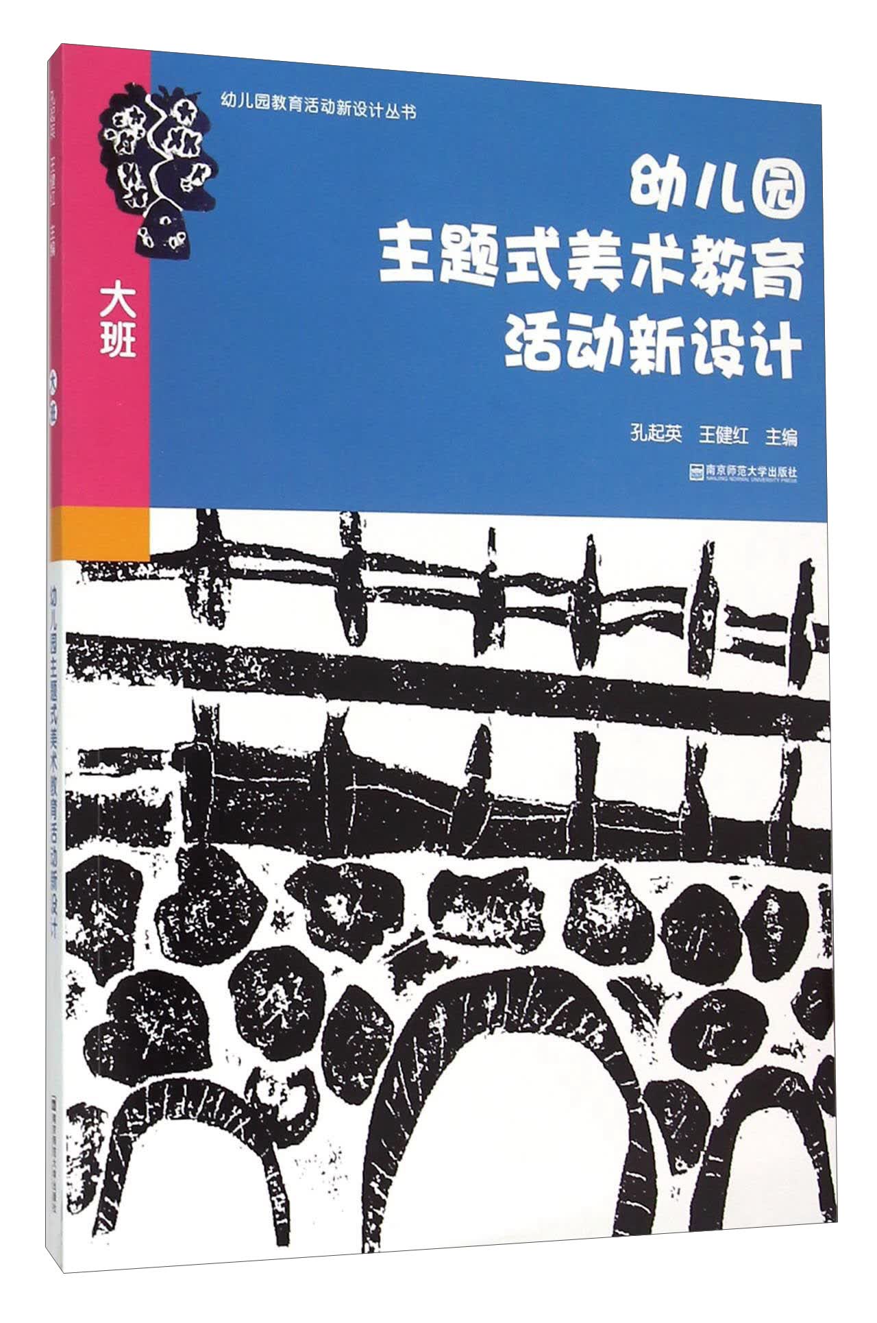 幼儿园主题式美术教育活动新设计(大班)