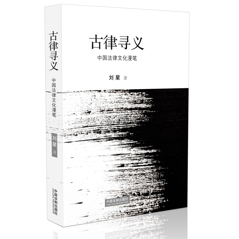 古律寻义：中国法律文化漫笔（精装修订版）