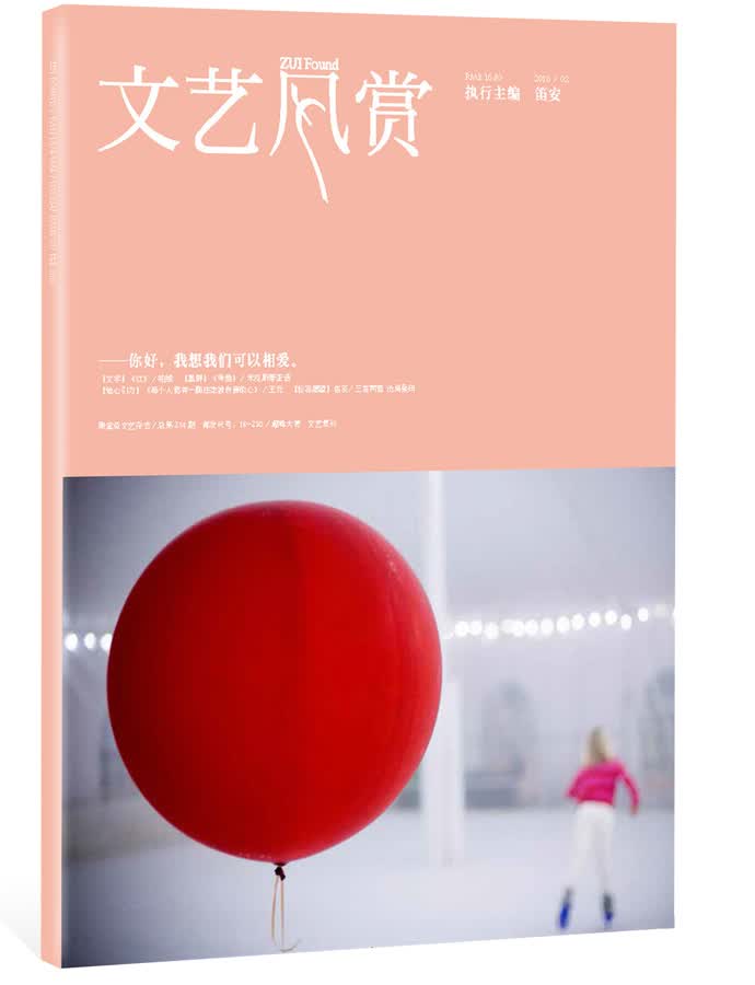 文艺风赏（2016年2月·总234期）