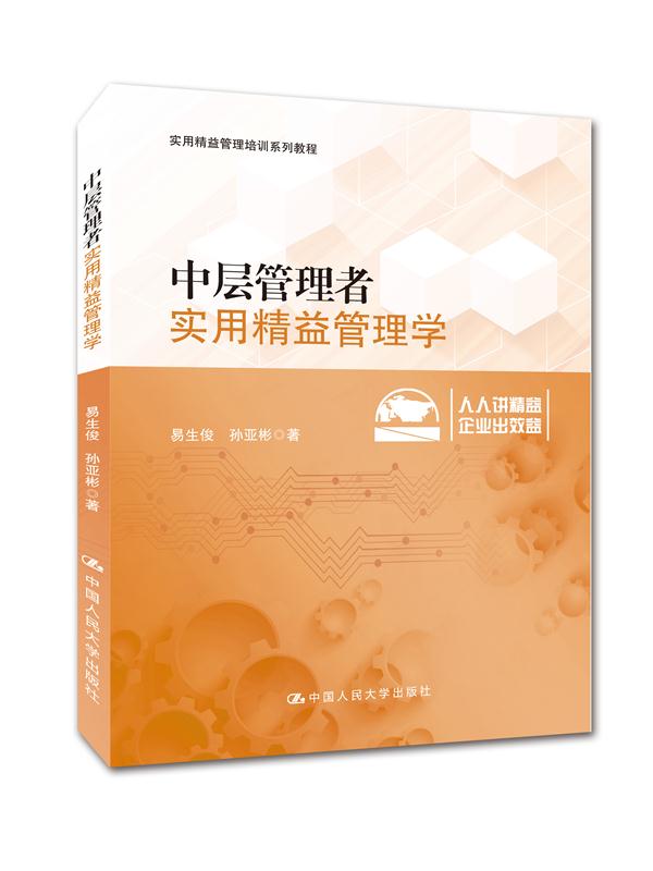 中层管理者实用精益管理学/实用精益管理培训系列教程