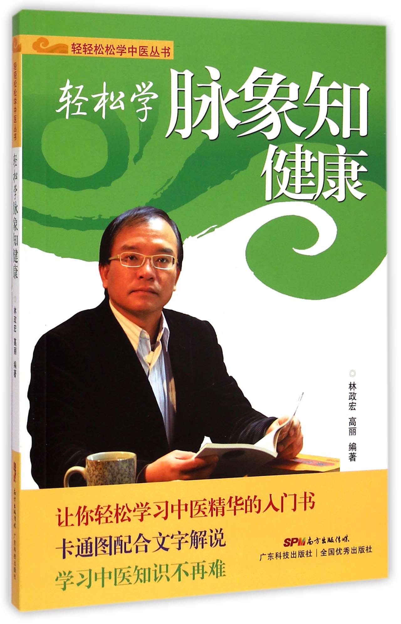 轻松学脉象知健康/轻轻松松学中医丛书