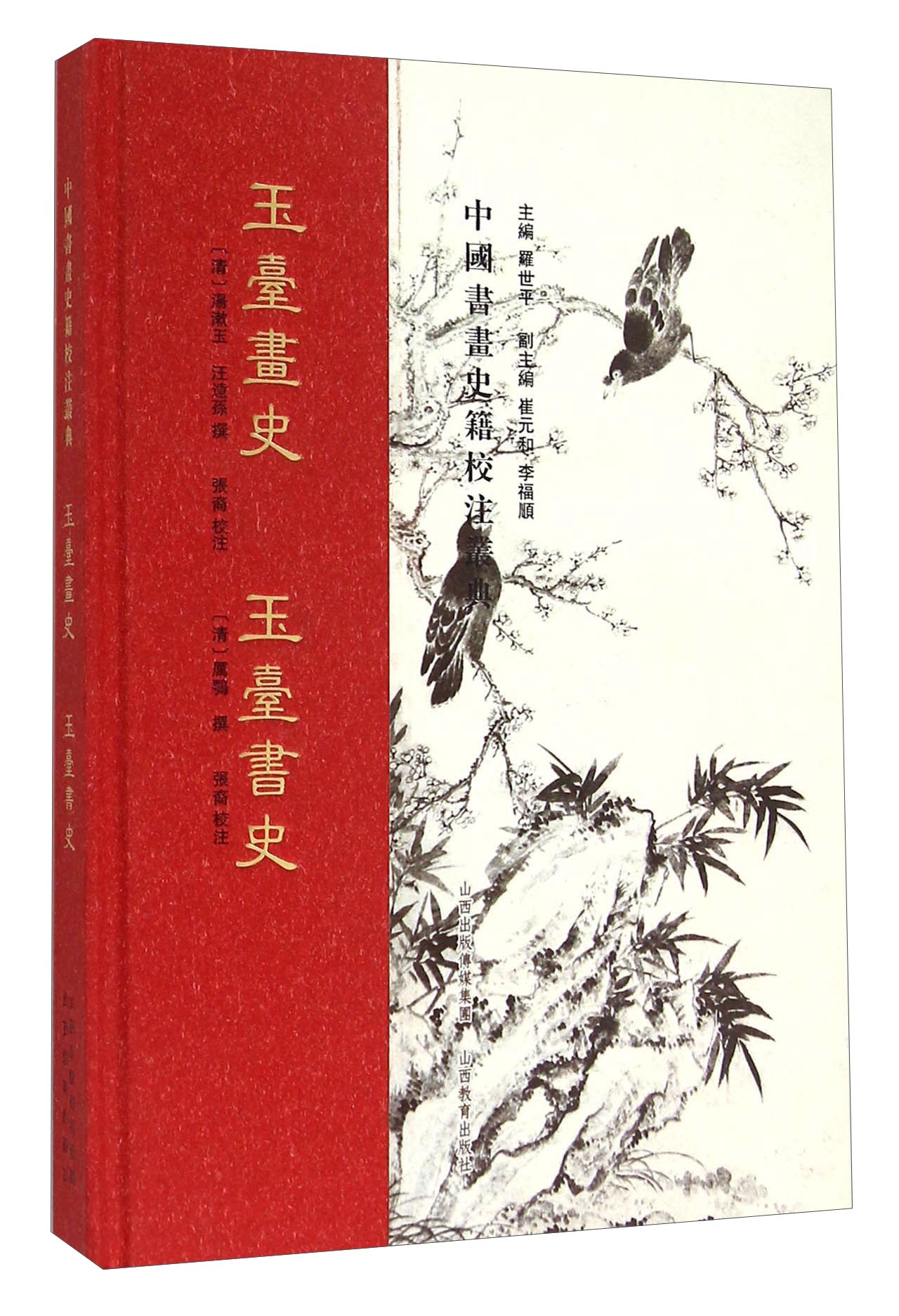 玉台画史玉台书史