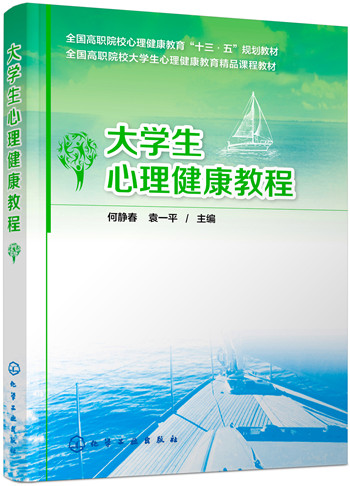 大学生心理健康教程