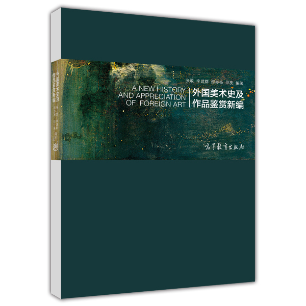 外国美术史及作品鉴赏新编