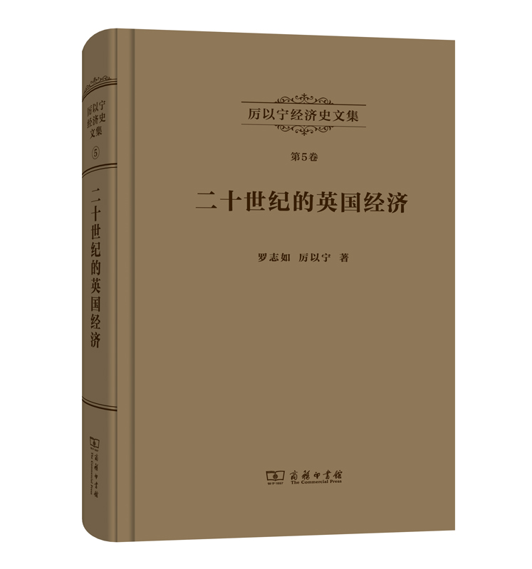 厉以宁经济史文集 第5卷：二十世纪的英国经济——“英国病”研究