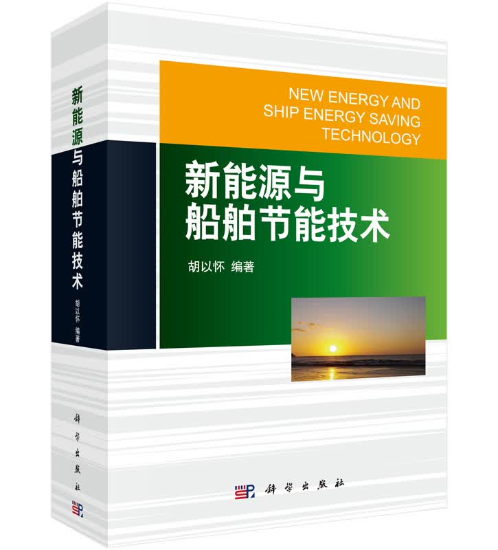 新能源与船舶节能技术