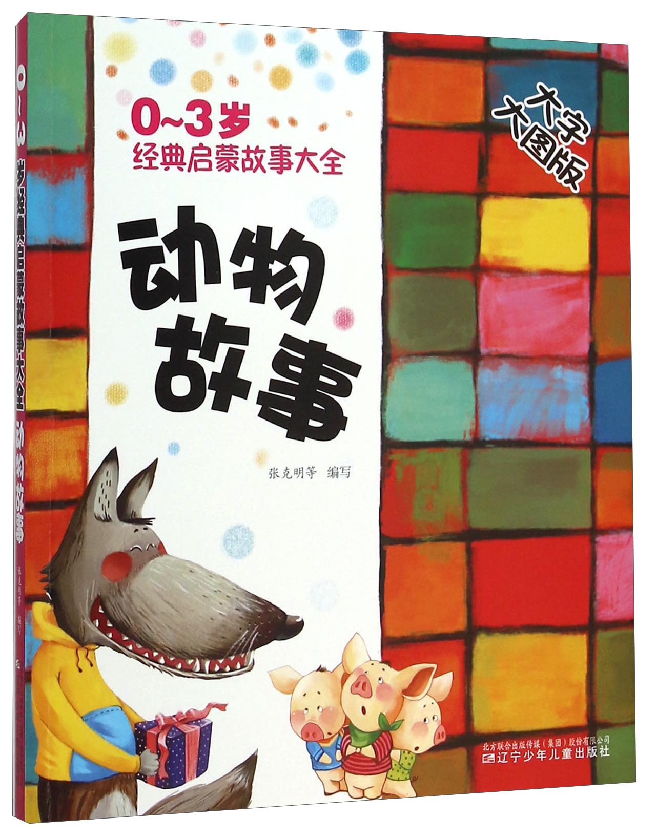 0-3岁经典启蒙故事大全：动物故事（大字大图版）