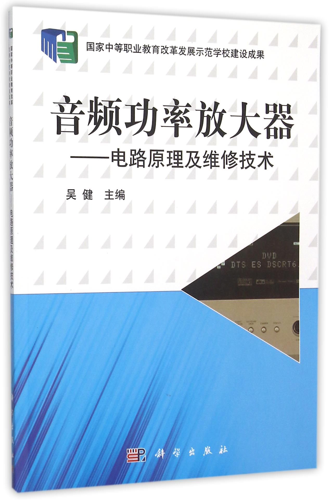 音频功率放大器电路原理及维修技术