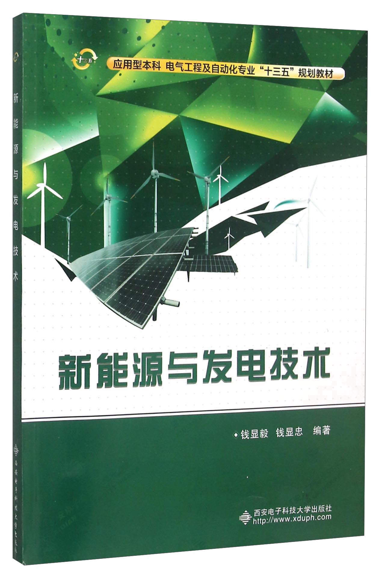 新能源与发电技术
