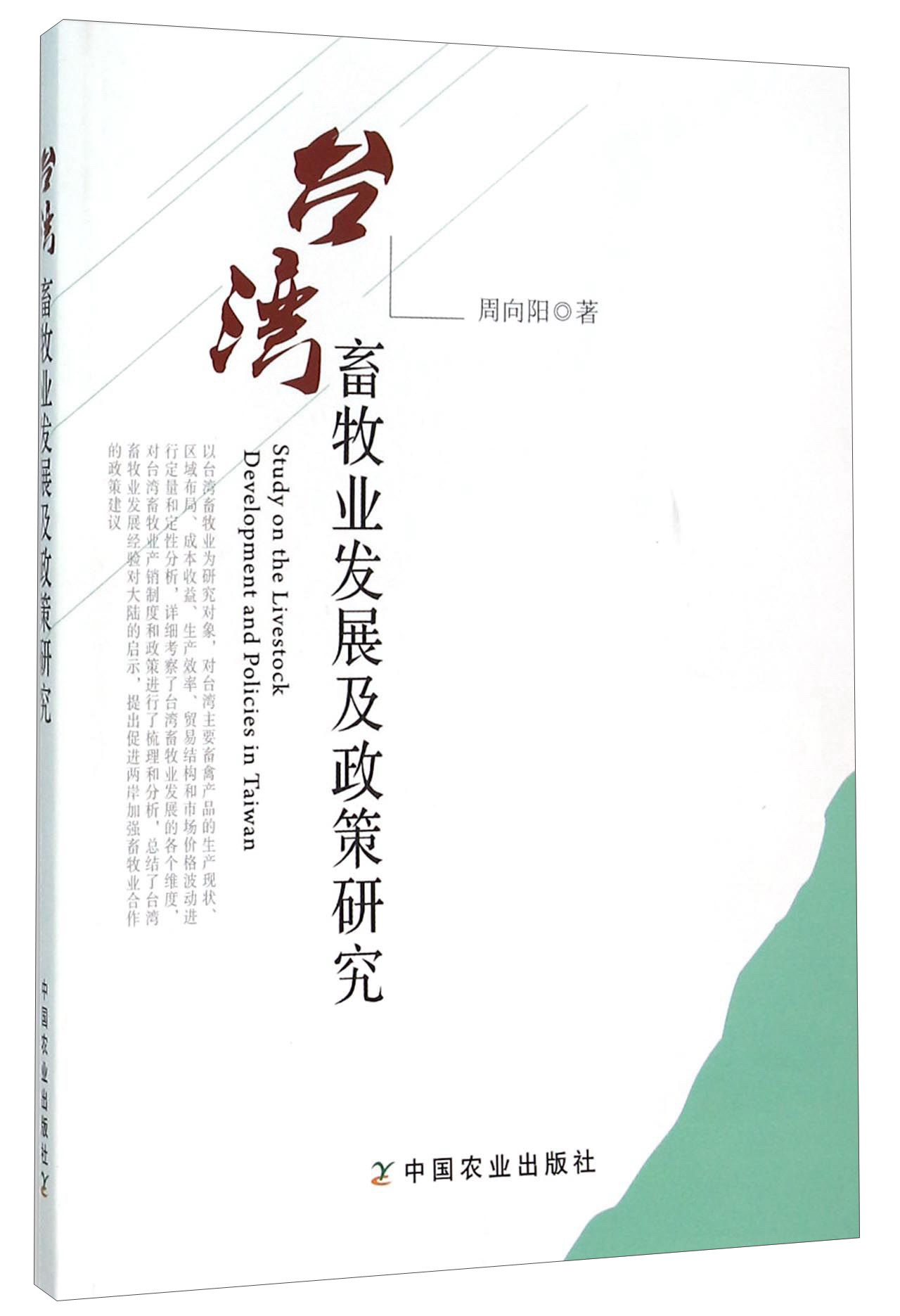 台湾畜牧业发展及政策研究