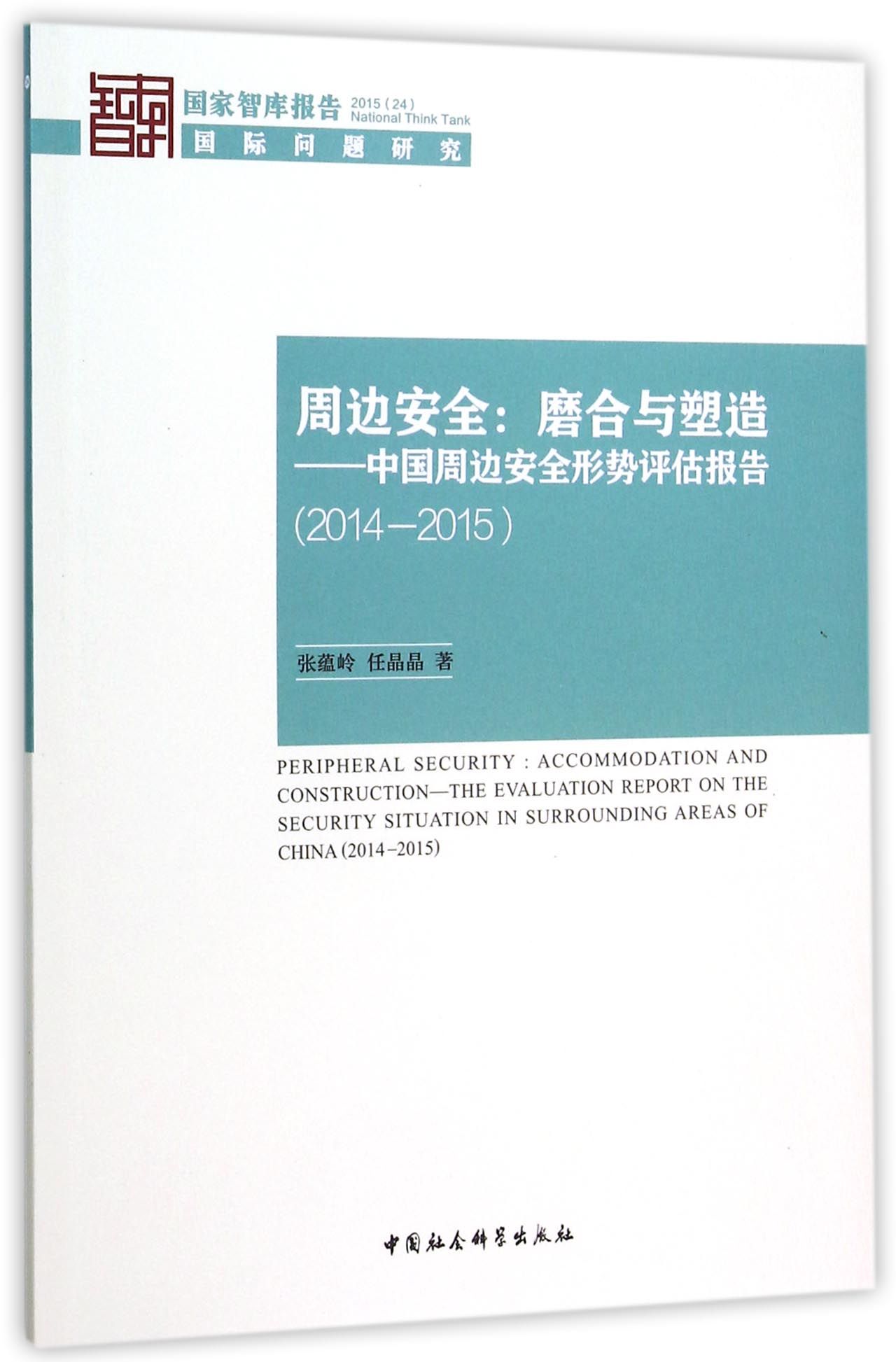周边安全：磨合与塑造 中国周边安全形势评估报告