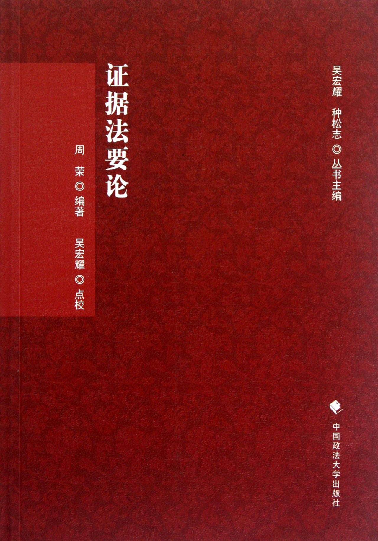 证据法要论