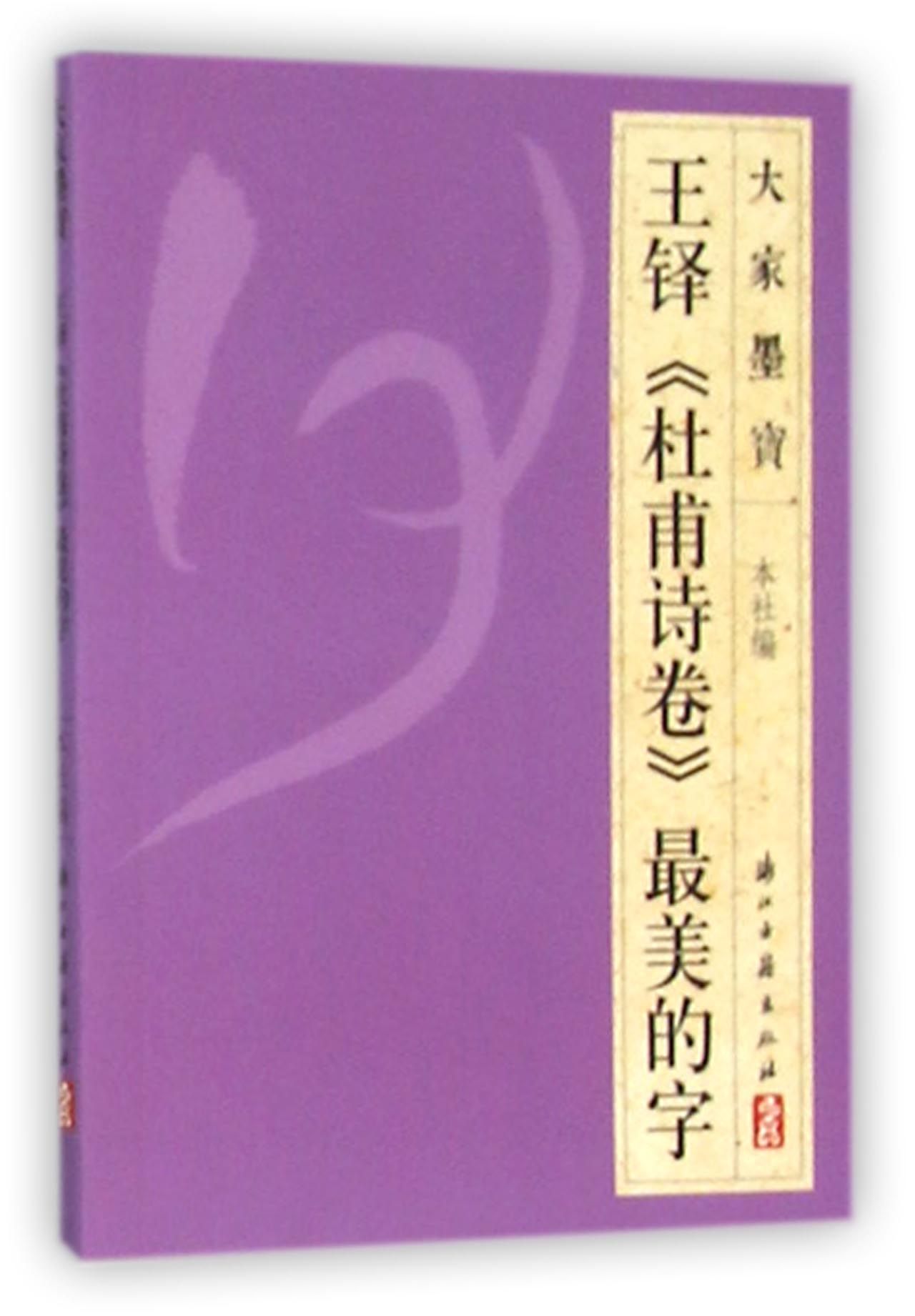 王铎杜甫诗卷最美的字