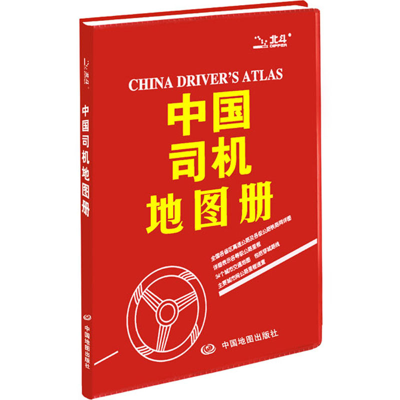 中国司机地图册（革皮）（2016年新版修订）
