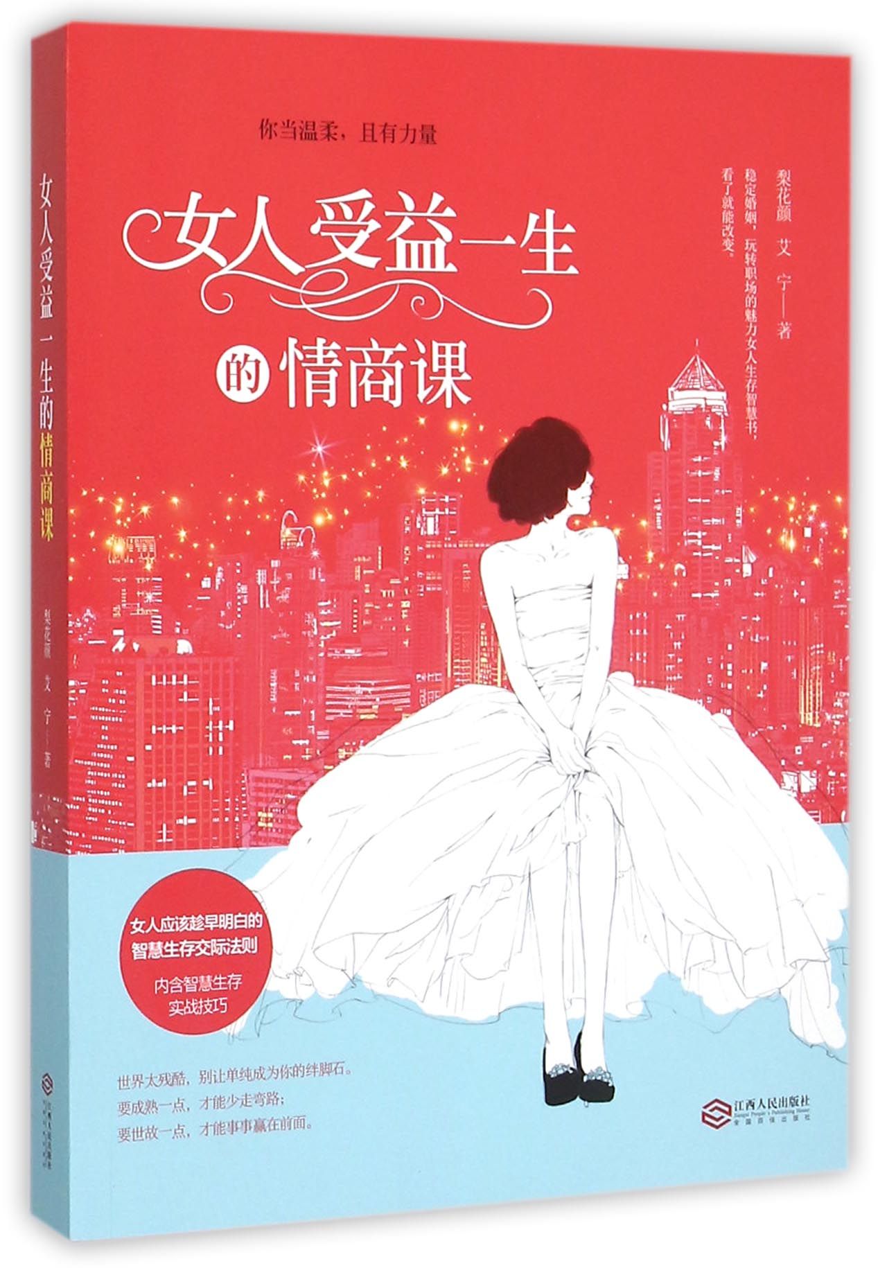 女人受益一生的情商课