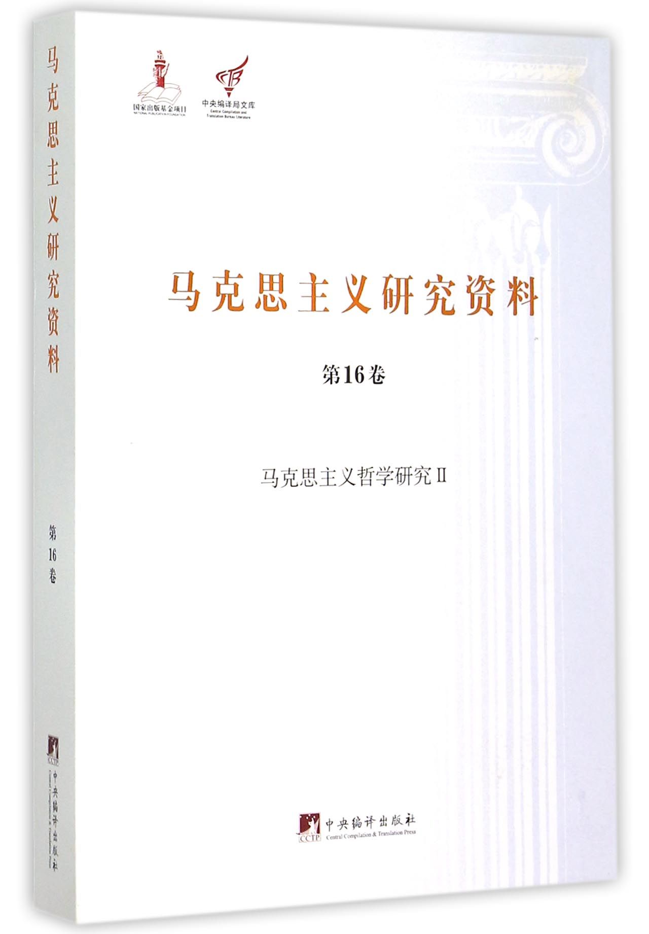马克思主义研究资料(*6卷马克思主义哲学研究Ⅱ)/中央编译局文库