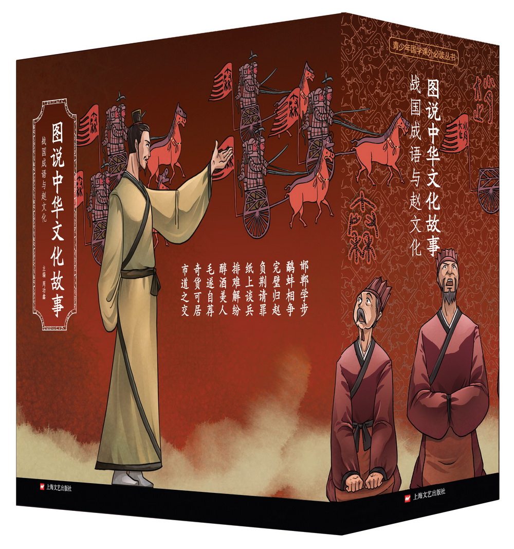 图说中华文化故事 战国成语与赵文化（套装共10册）