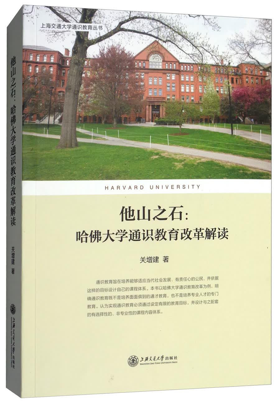 他山之石：哈佛大学通识教育改革解读