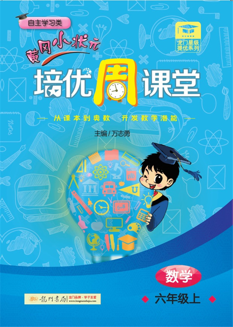 黄冈小状元培优周课堂 六年级数学上2018年秋季