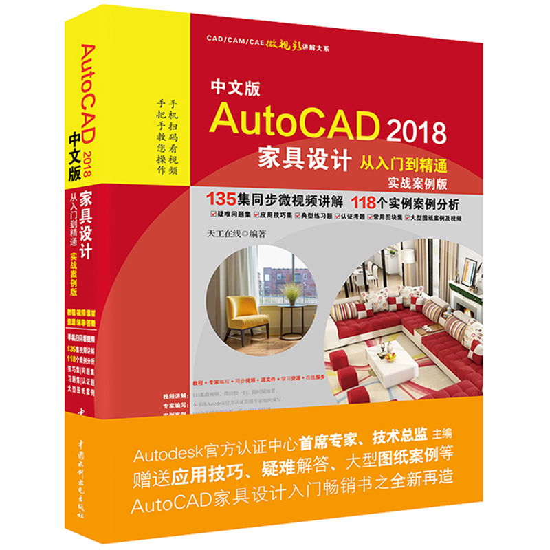 AutoCAD2018家具设计从入门到精通CAD教程 实战案例视频版