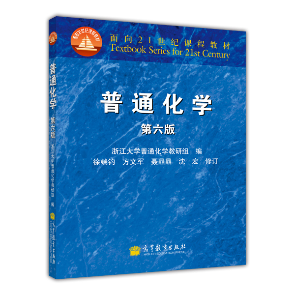 普通化学（第6版）/面向21世纪课程教材