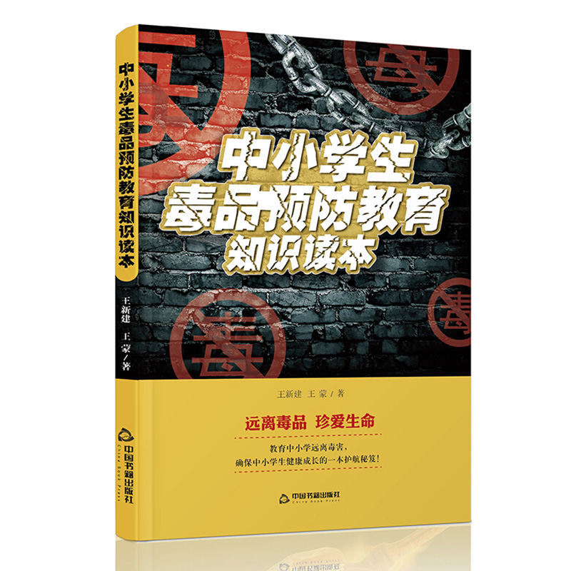 中小学生毒品预防教育知识读本 王新建 王蒙 中国书籍出版社 戒毒禁毒普法七五普法青少年法制教育