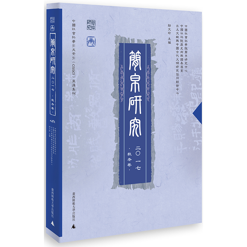简帛研究2017（秋冬卷）