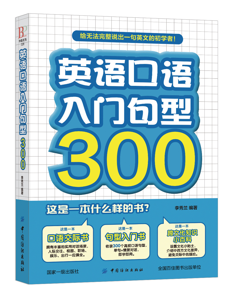 英语口语入门句型300 9787518051069