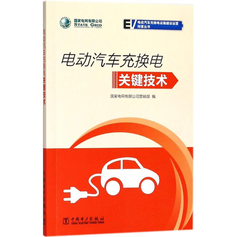 电动汽车充换电关键技术