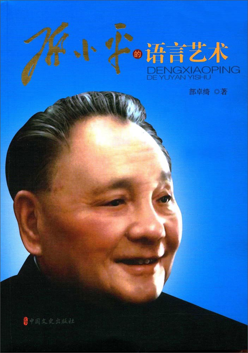 邓小平的语言艺术