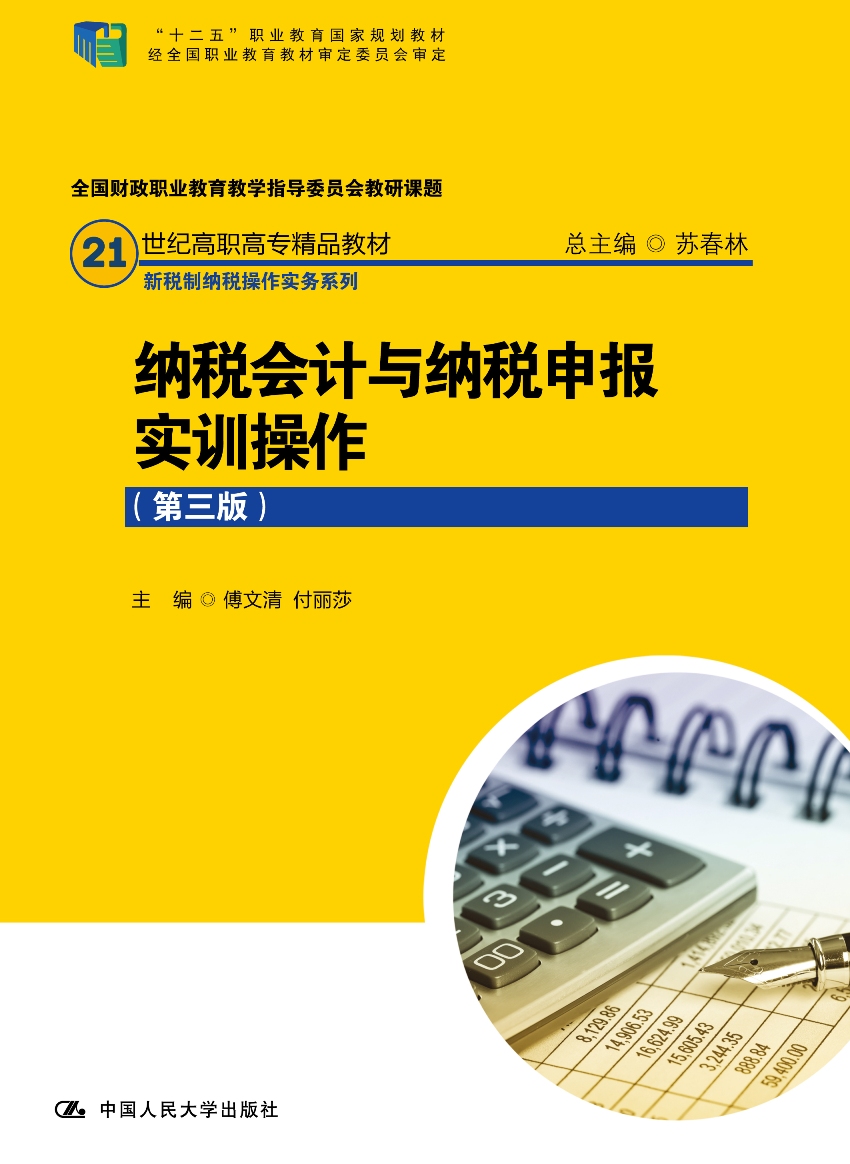 纳税会计与纳税申报实训操作（第三版）(21世纪高职高专精品教材·新税制纳税操作实务系列)