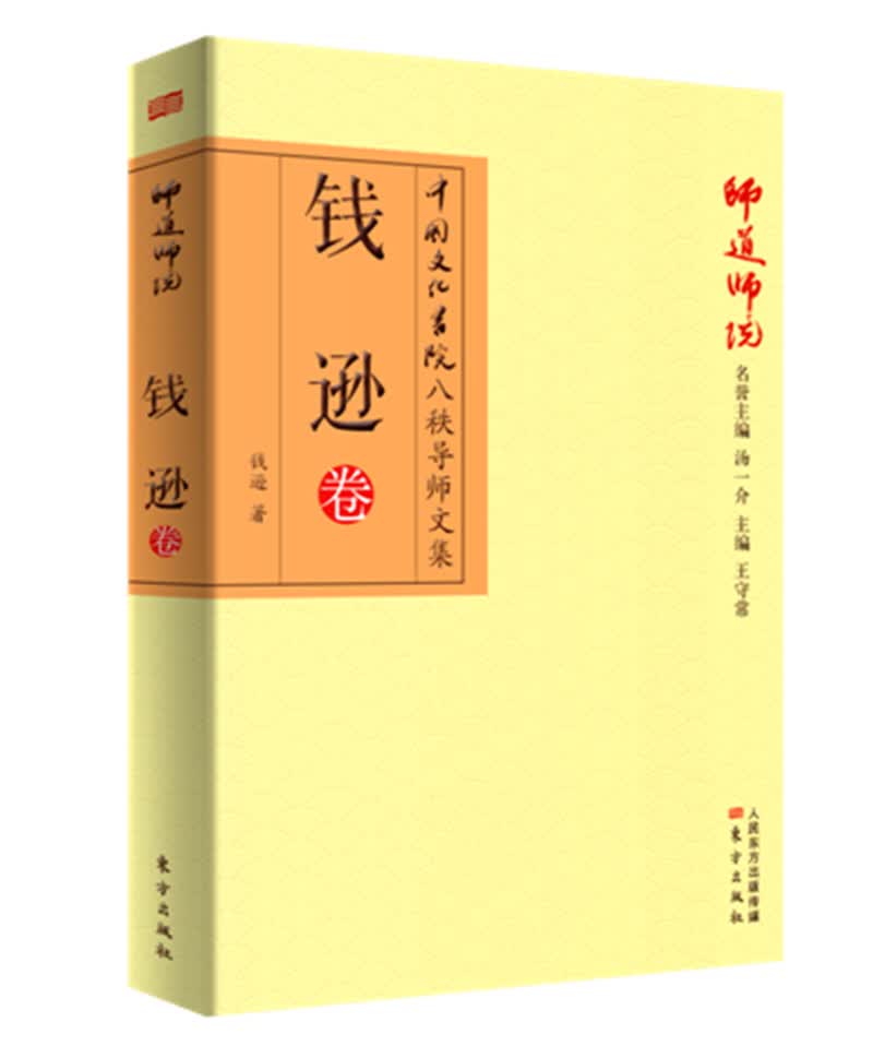 师道师说：钱逊卷