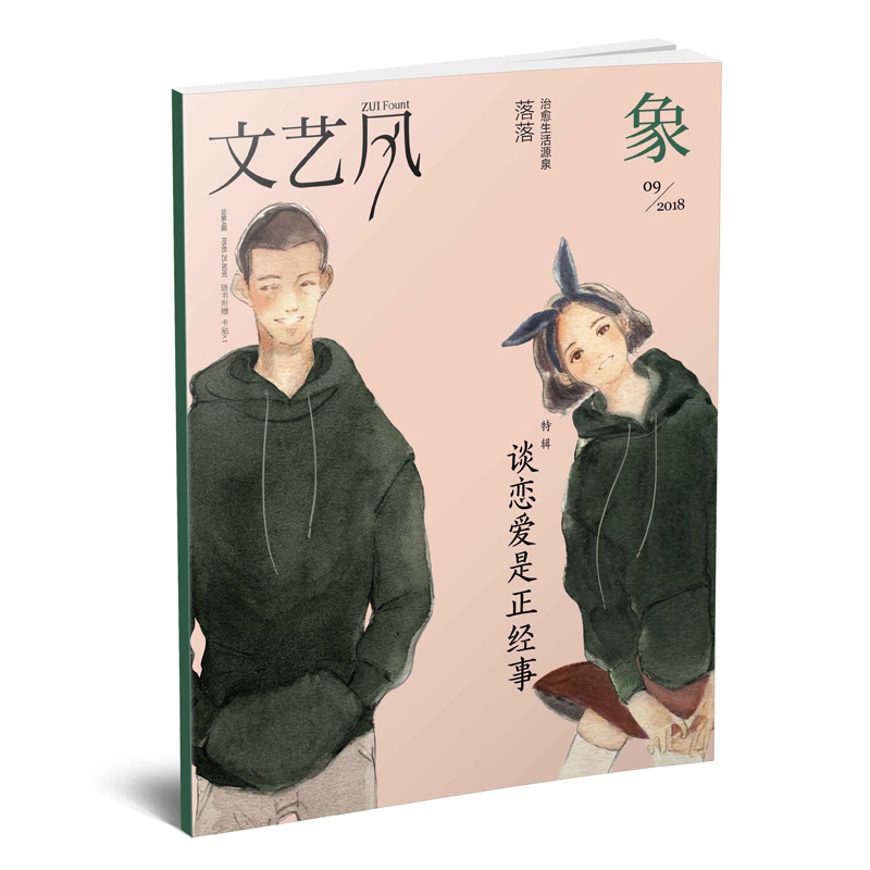文艺风象：谈恋爱是正经事