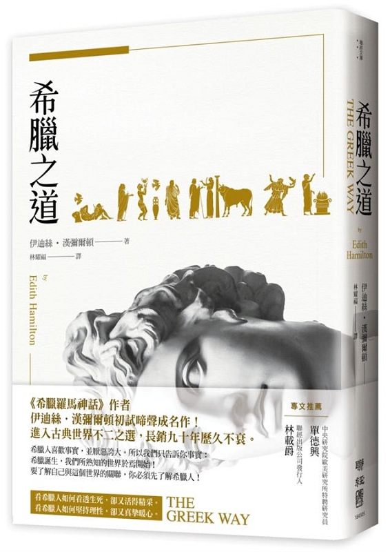 希腊之道 港台原版 伊迪丝汉弥尔顿 联经 人文史地 世界史地 文化史 西方哲学 希腊罗马