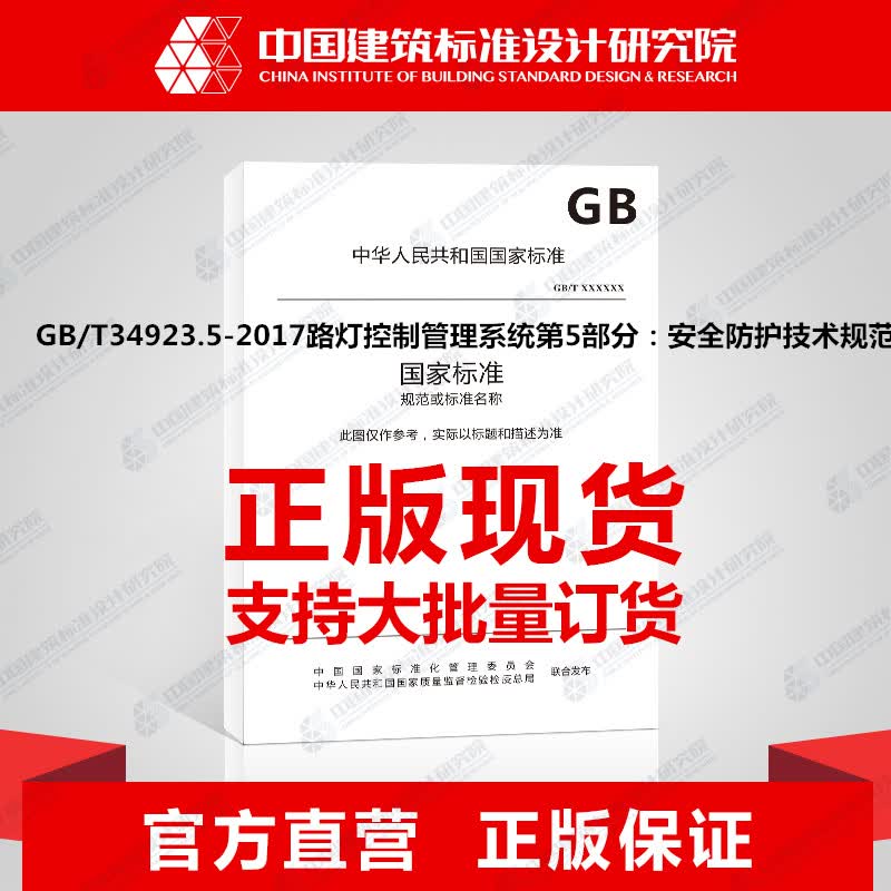 GB/T34923.5-2017路灯控制管理系统第5部分：安全防护技术规范