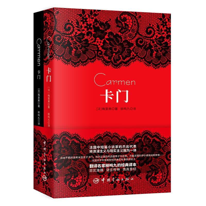 卡门（买中文版全译本赠法文原版 套装共2册）